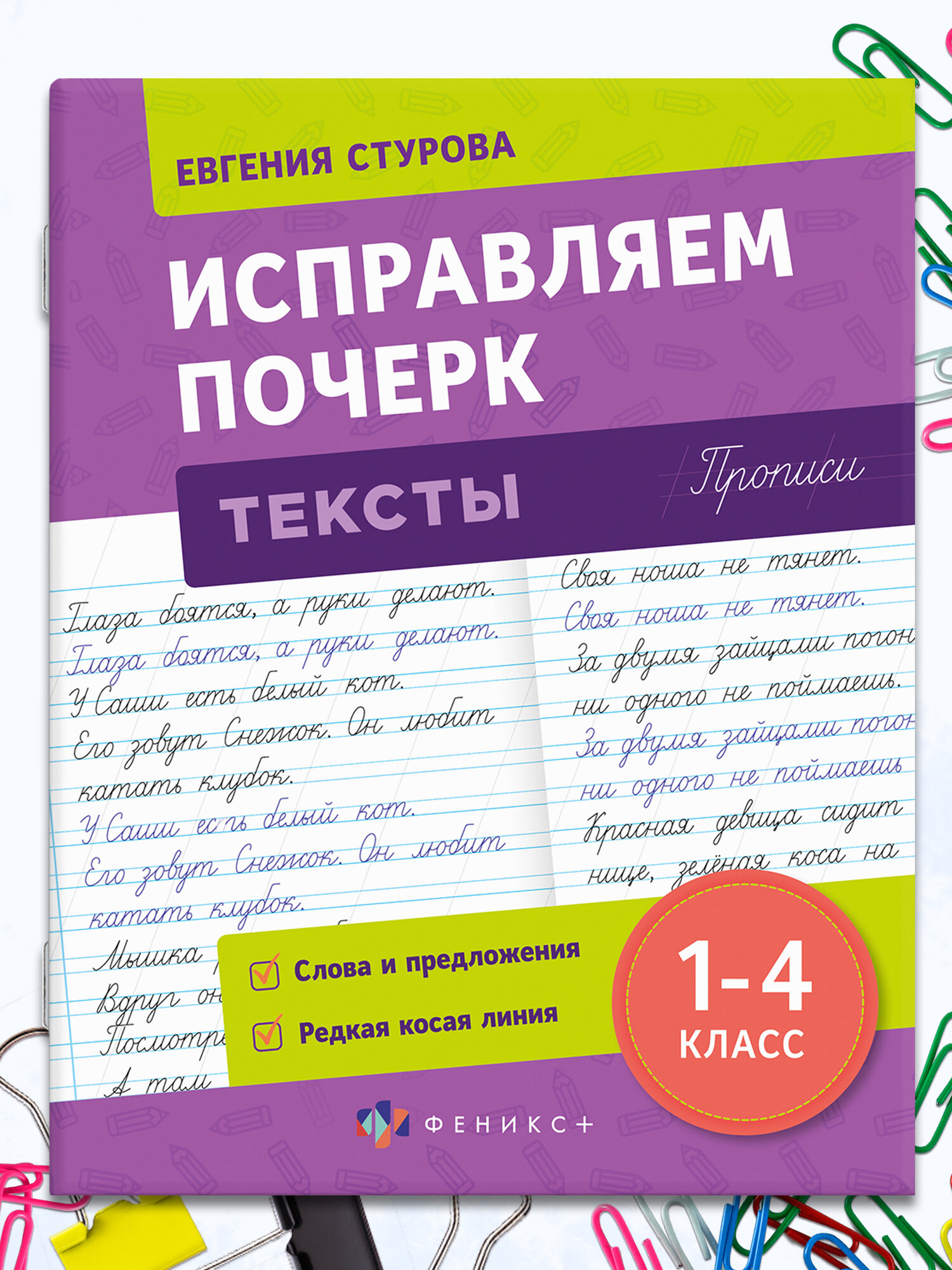 Прописи Феникс+ "Тексты", для детей, 16,5х21 см, 32 страницы