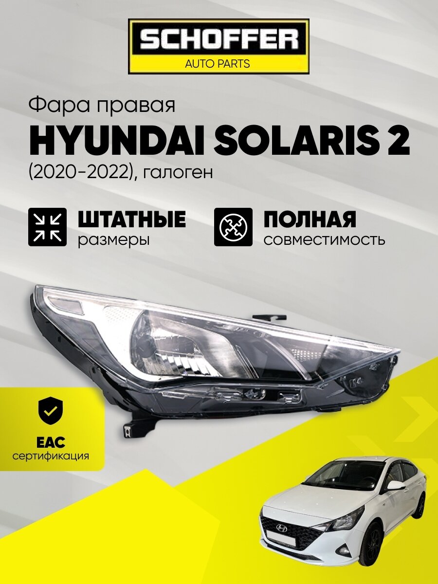 Фара правая Hyundai Solaris (II 2020 - н. в.) SHF-12097