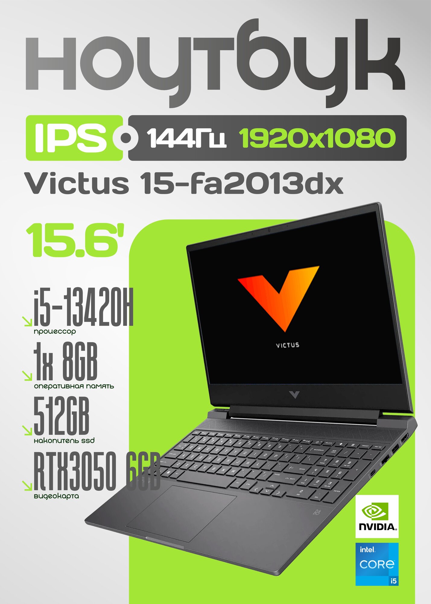 HP Victus 15-FA2013DX /i5-13420H, 8Gb, 512Gb, RTX3050 6GB, 15.6" IPS 144Hz, Win11 Home, русская клавиатура/