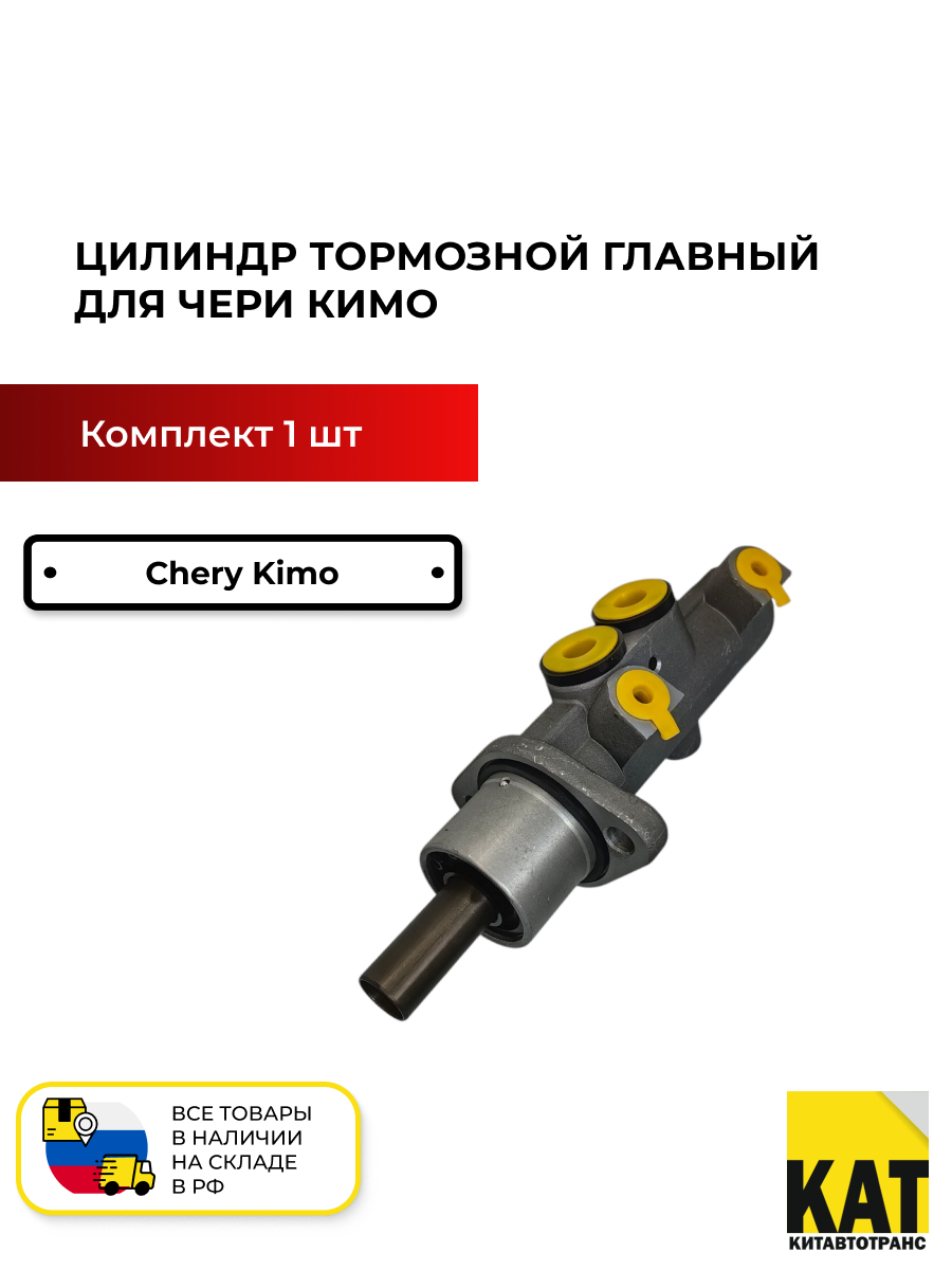Цилиндр тормозной главный Чери Кимо (Chery Kimo) S12-3505010