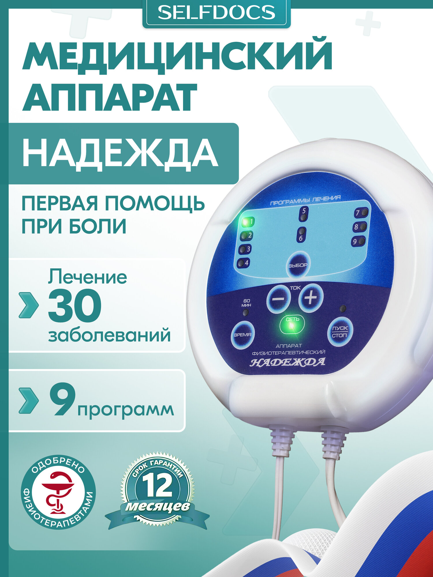 Физиотерапевтический аппарат Надежда для суставов SELFDOCS высокотоновая терапия