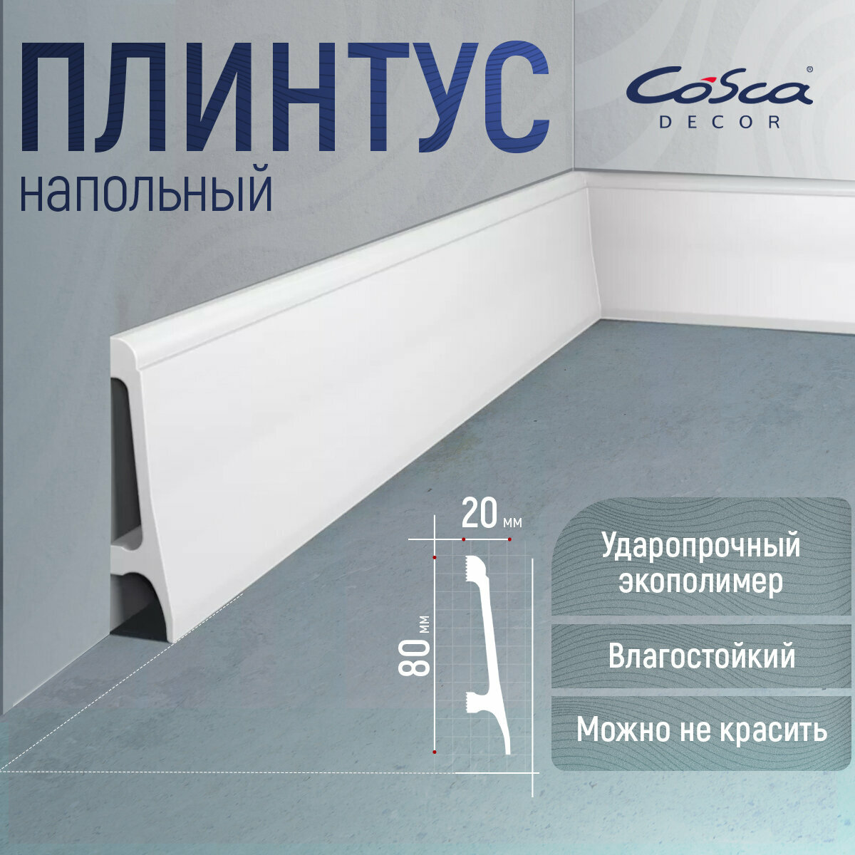 Плинтус 10 штук. PX018, 80х20, 2000мм ударопрочный