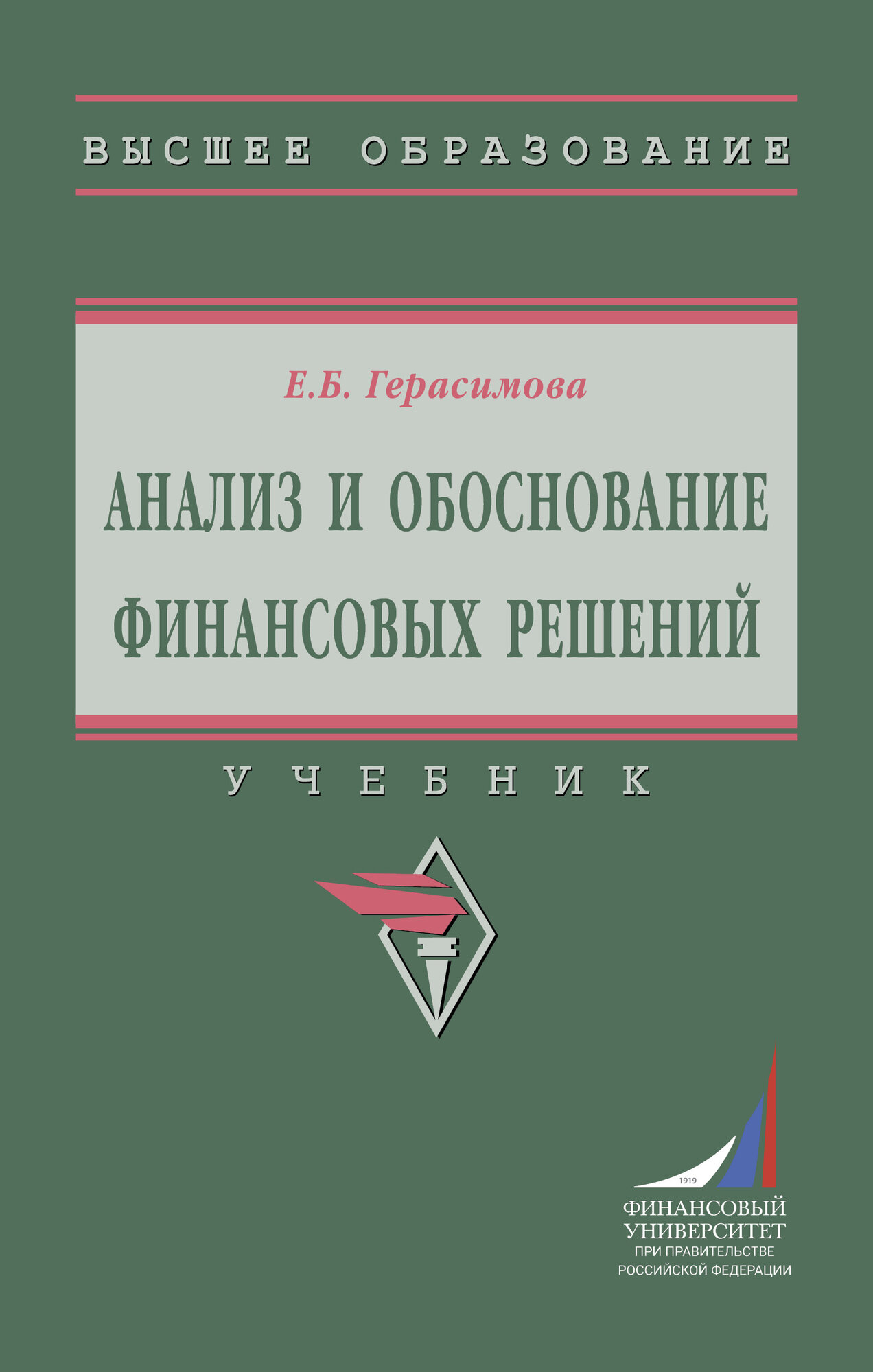 Анализ и обоснование финансовых решений: Уч./Герасимова Е. Б.-М: НИЦ ИНФРА-М,2025.-220 с.(Переплет 7БЦ)