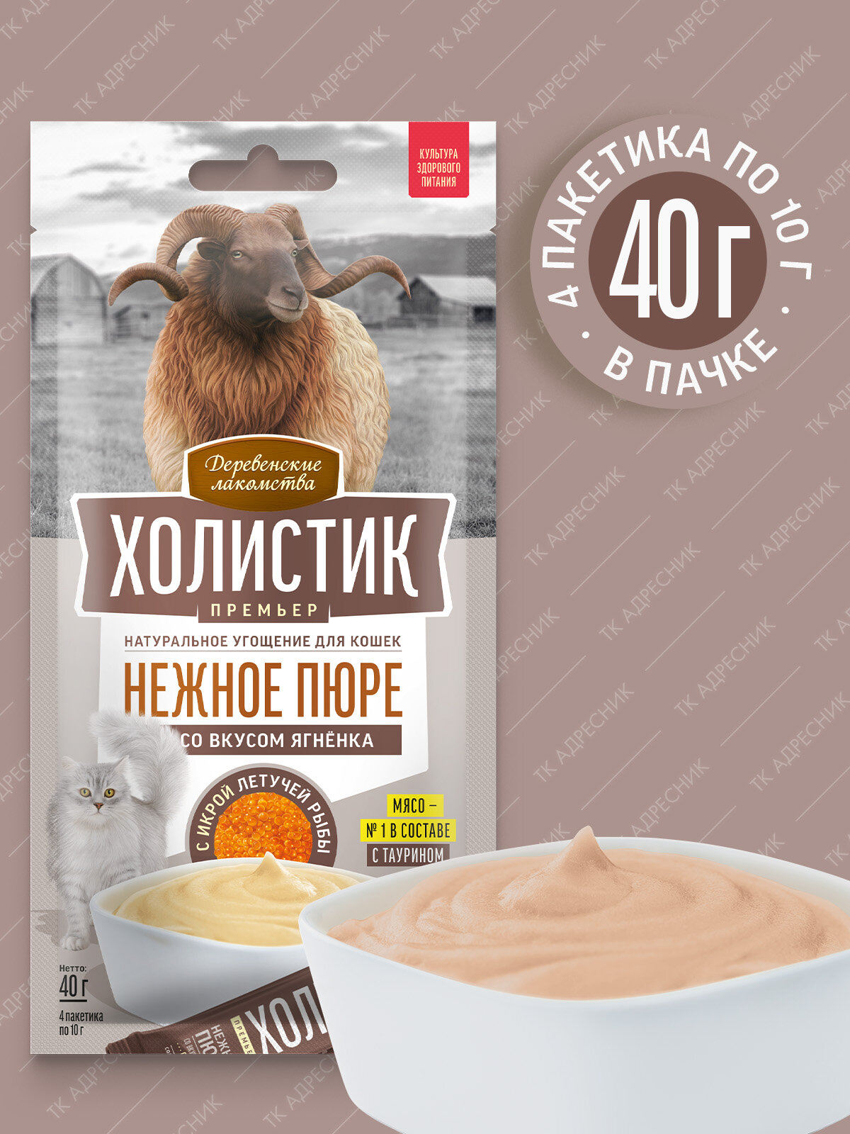 Лакомство для кошек "Деревенские лакомства - Холистик Премьер". Нежное пюре со вкусом ягненка с икрой летучей рыбы, 40 гр.