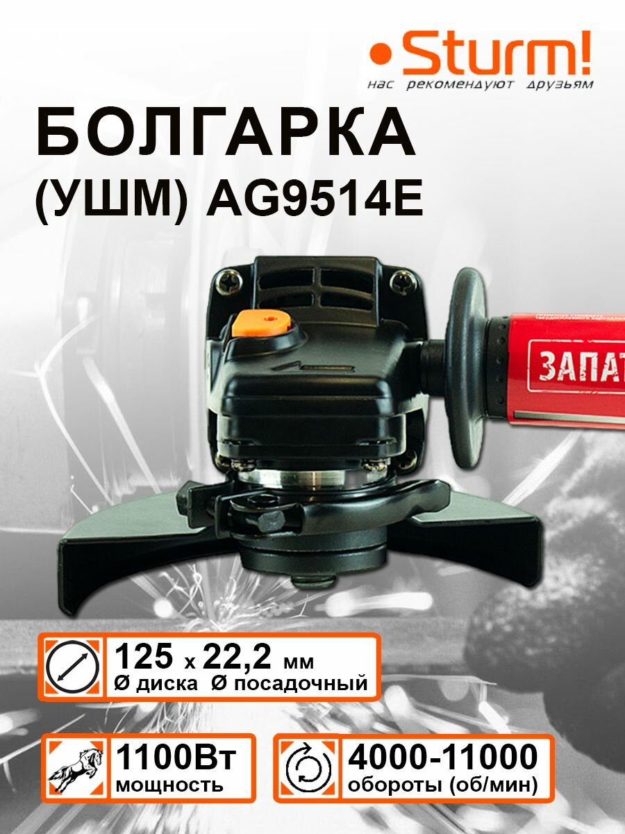 Углошлифовальная машина (болгарка) с регулировкой оборотов Sturm! AG9514E, 125мм, 1100Вт