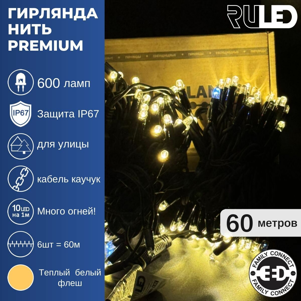 Электрогирлянда уличная Нить RULED PREMIUM (100LED,6шт 10м, IP67, черный провод каучук) теплый белый с мерцанием