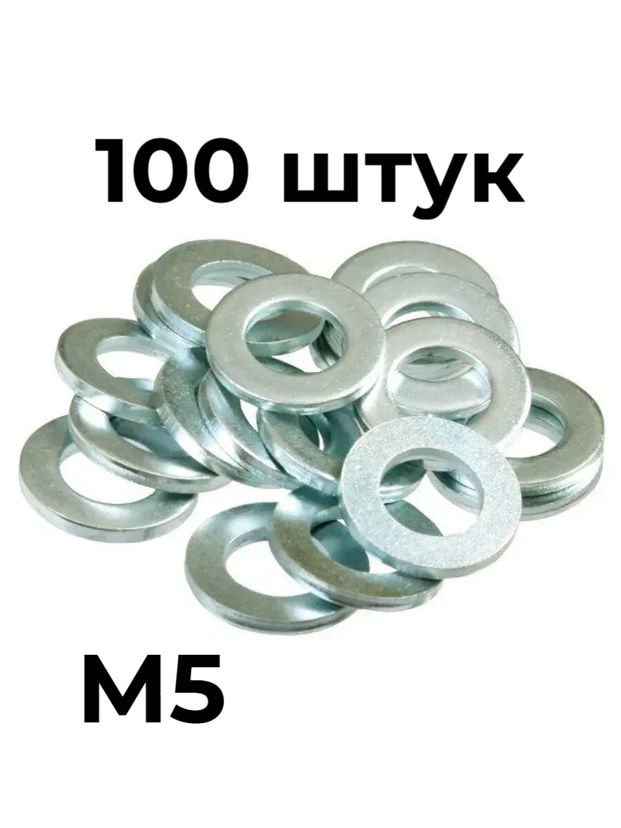 Шайба плоская DIN 125 М5 (100 шт)