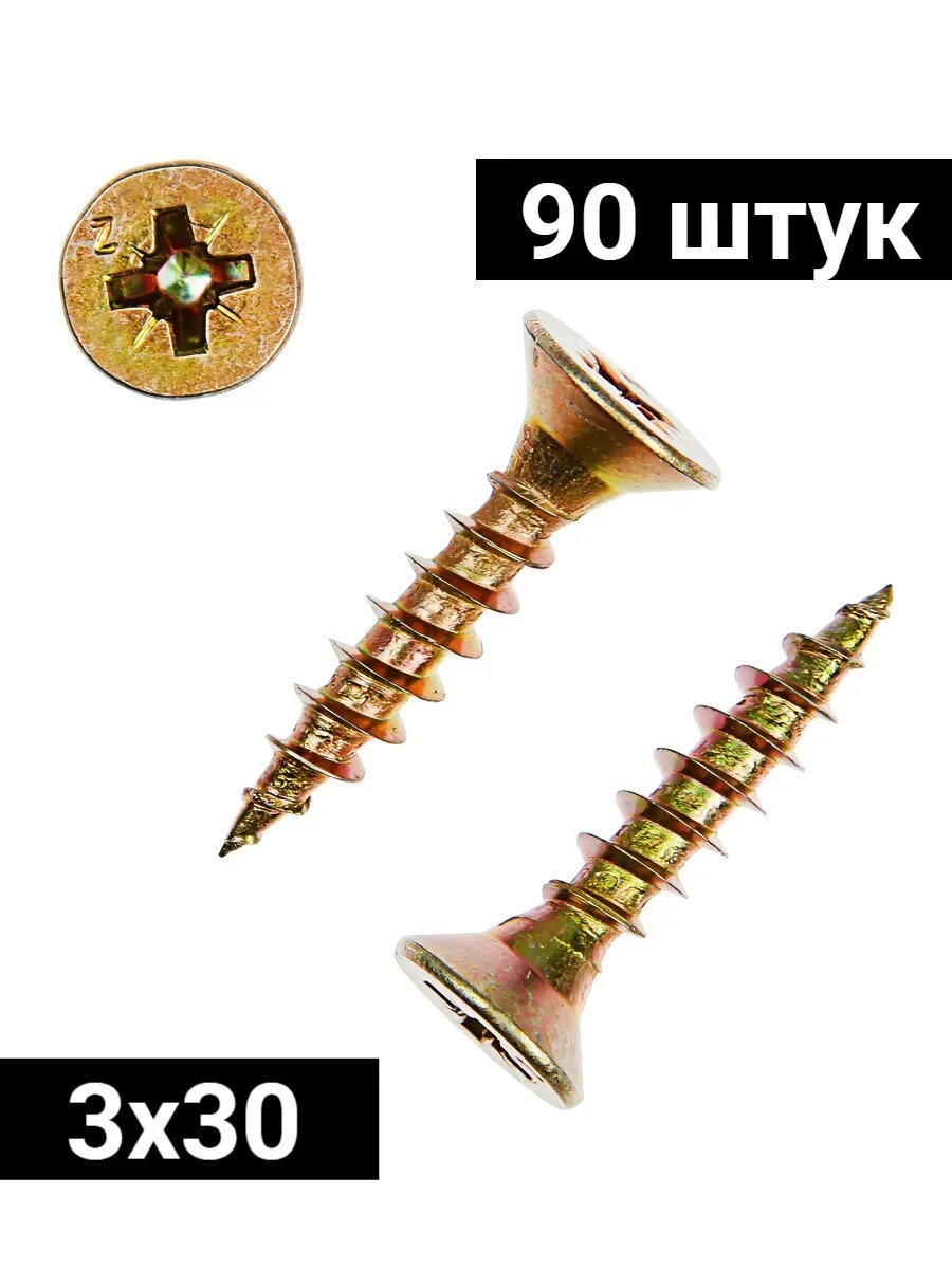 Саморезы по дереву 3x30 мм острые цинк (90 штук)