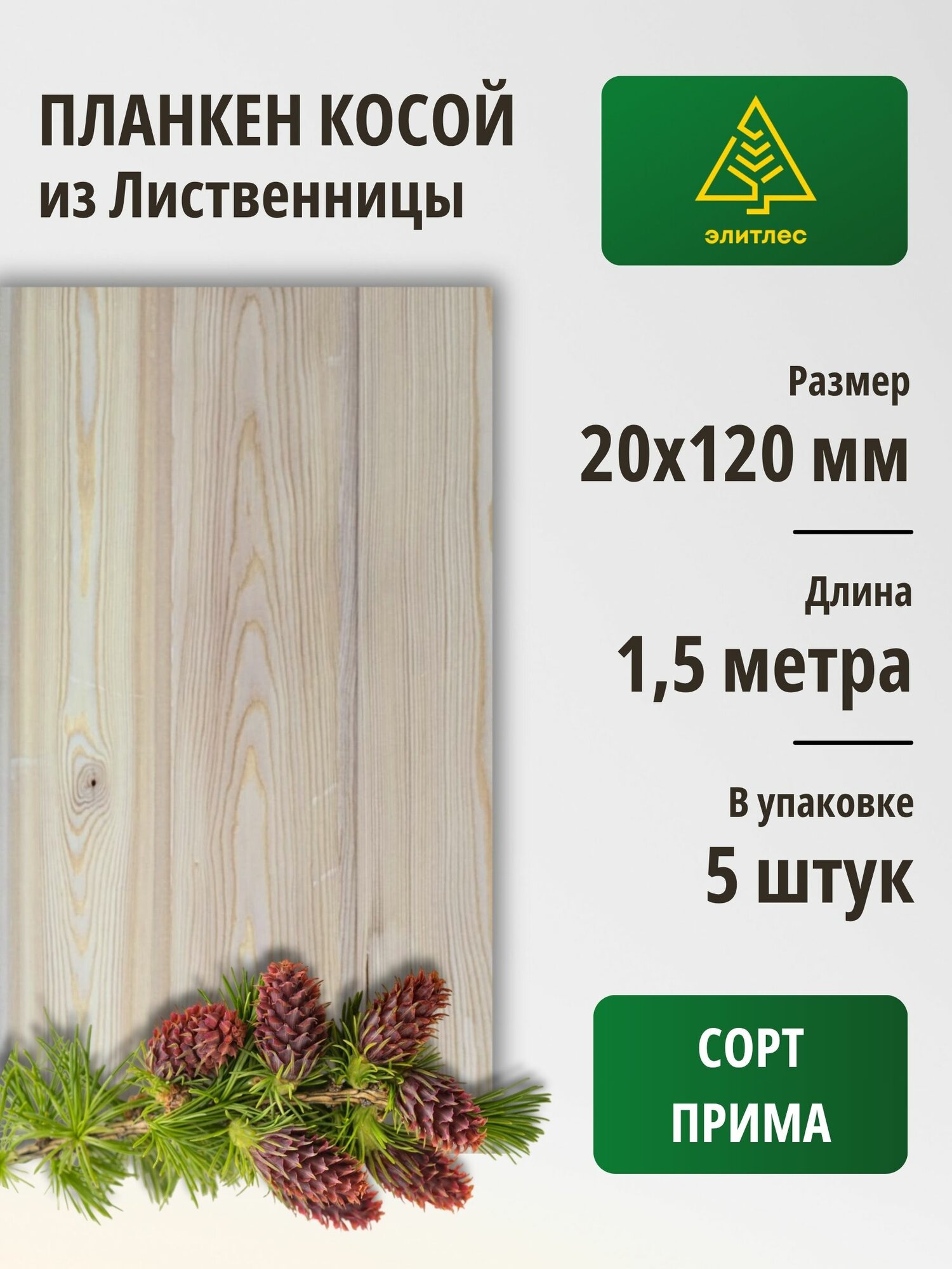 Планкен косой, лиственница 20х120х1500, упаковка 5 шт, Сорт Прима