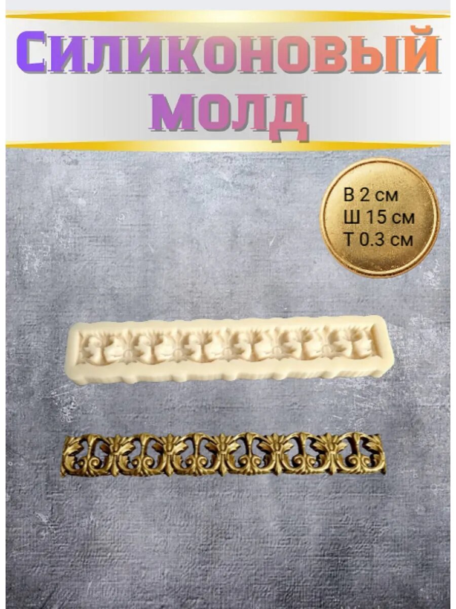 Силиконовый молд "Бордюр"
