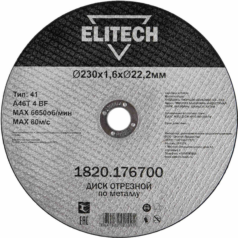 Диск абразивный ELITECH 230*1,6*22,2 мм металл 1820.176700