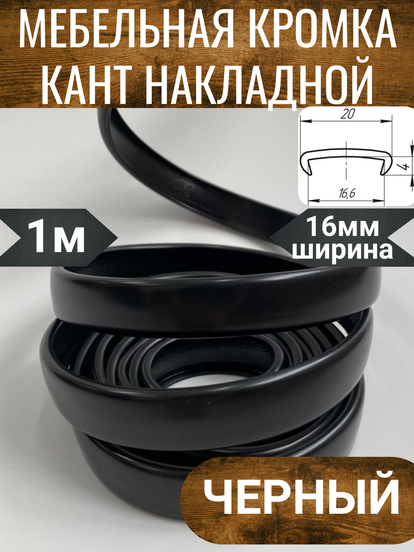 Кромка мебельная, кант пвх накладной, цвет Черный 1м кромка 16мм