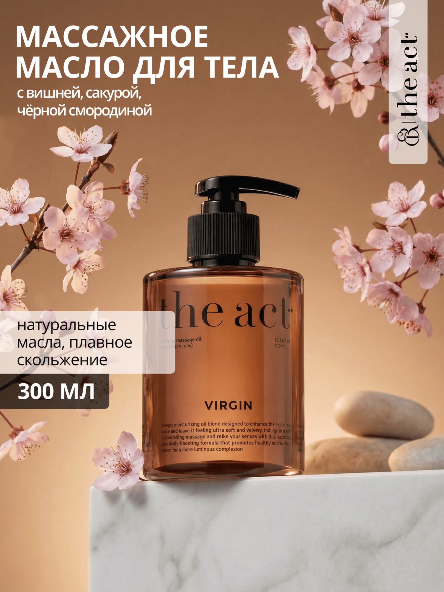 The Act labs — Увлажняющее парфюмированное массажное масло для тела, 300 мл