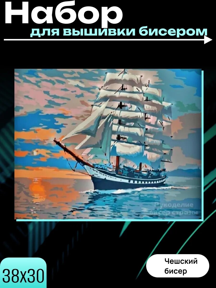 Набор для вышивания "Просторы океана", 30x38 см, чешский бисер