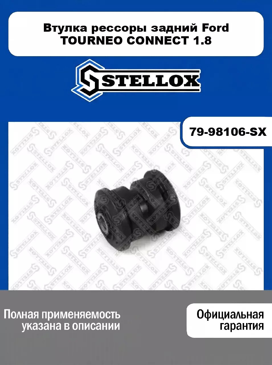 Втулка рессоры задний Ford TOURNEO CONNECT 1.8 79-98106-SX, STELLOX