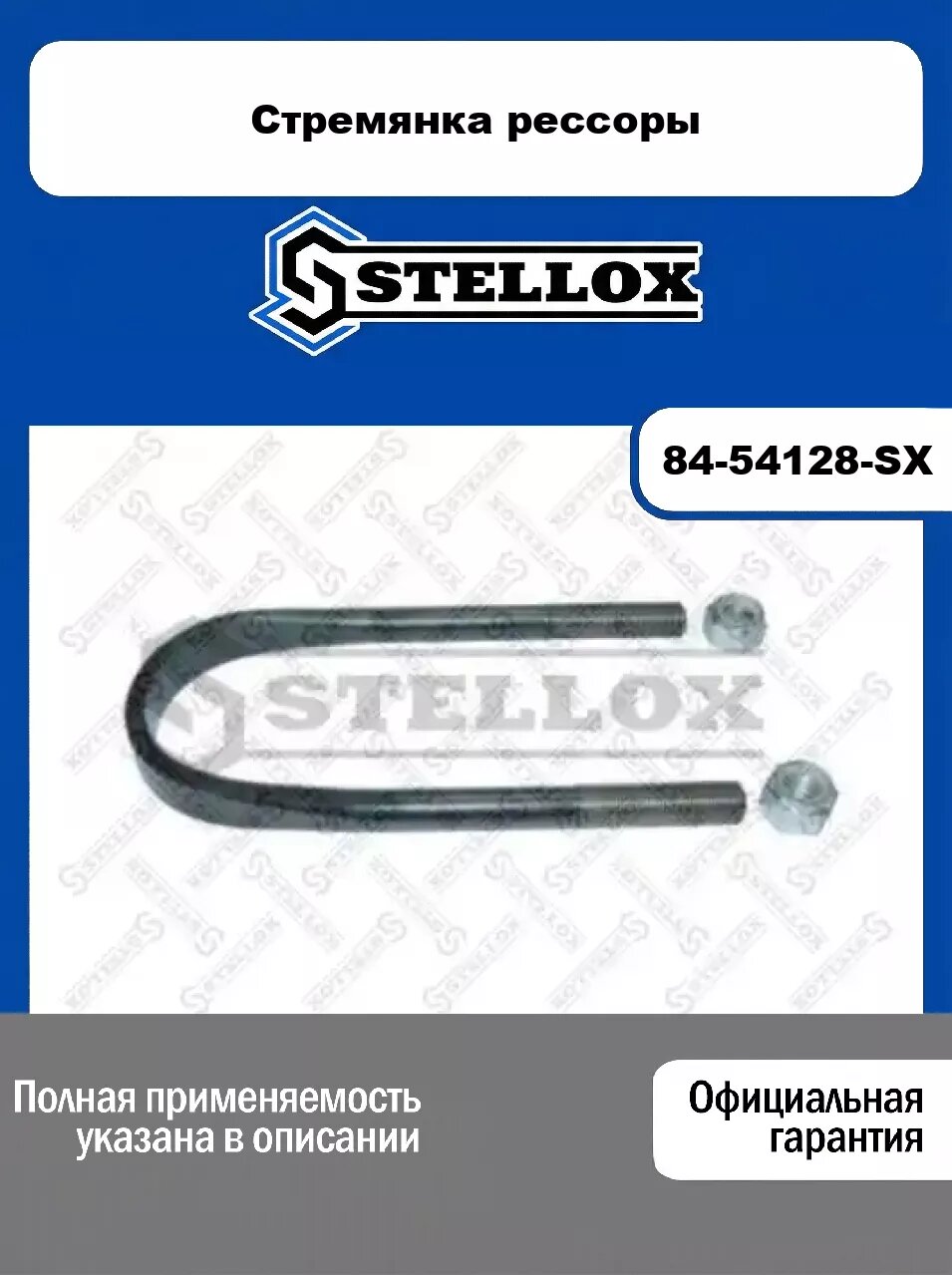 Стремянка рессоры 84-54128-SX, STELLOX