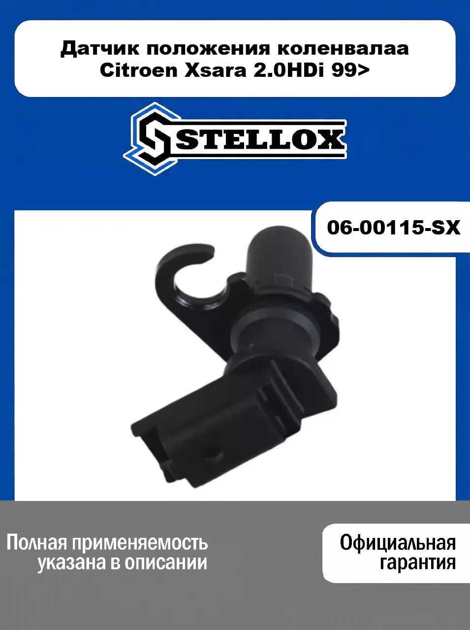 Датчик положения коленвалаа Citroen Xsara 2.0HDi 99> 06-00115-SX, STELLOX