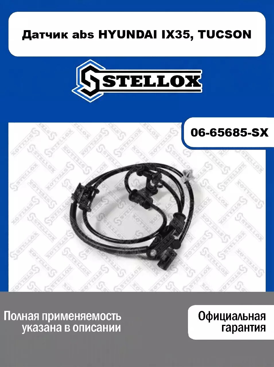 Датчик abs HYUNDAI IX35, TUCSON 06-65685-SX, STELLOX