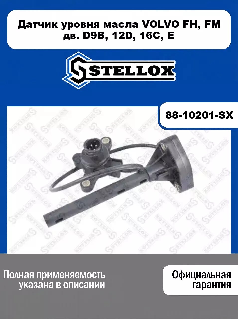 Датчик уровня масла VOLVO FH, FM дв. D9B, 12D, 16C, E 88-10201-SX, STELLOX