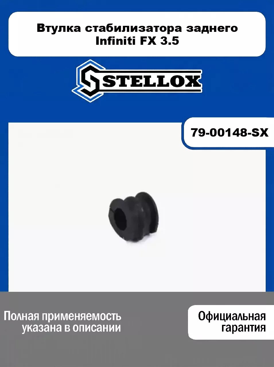 Втулка стабилизатора заднего Infiniti FX 3.5 79-00148-SX, STELLOX