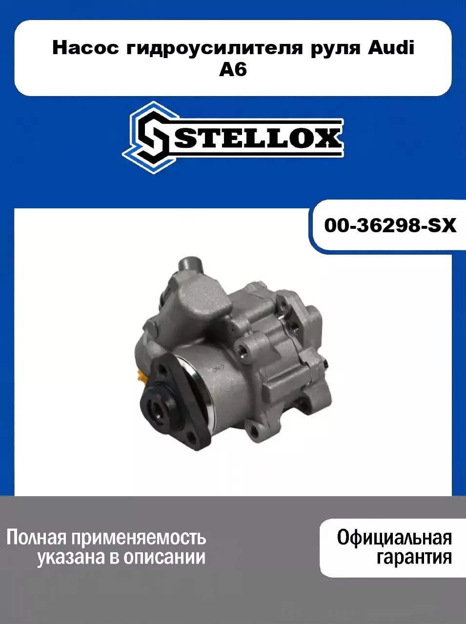Насос гидроусилителя руля Audi A6 00-36298-SX, STELLOX