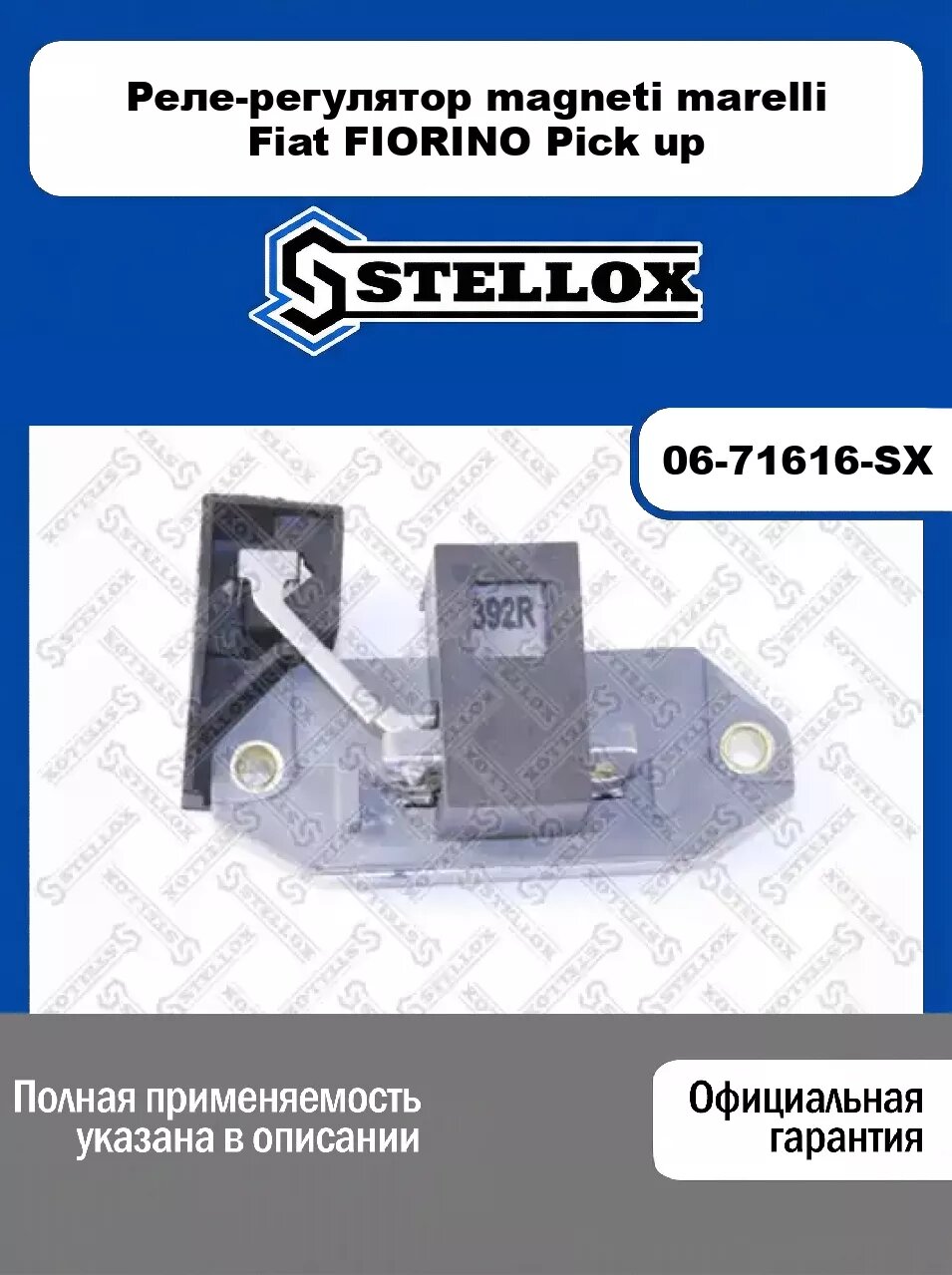 Реле-регулятор magneti marelli Fiat FIORINO Pick up 06-71616-SX, STELLOX