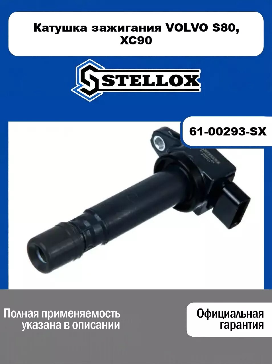 Катушка зажигания VOLVO S80, XC90 61-00293-SX, STELLOX
