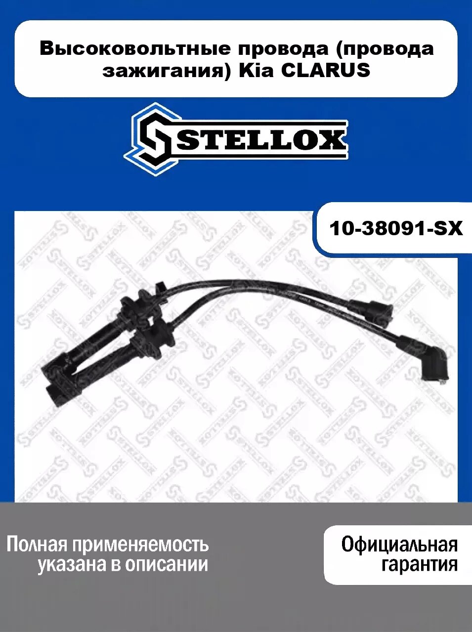 Высоковольтные провода (провода зажигания) Kia CLARUS 10-38091-SX, STELLOX