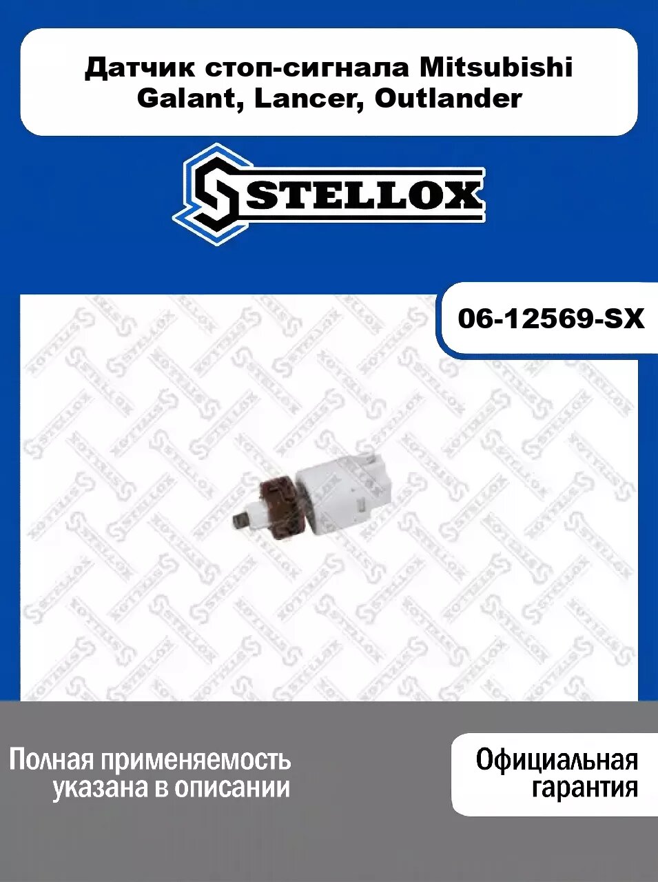 Датчик стоп-сигнала Mitsubishi Galant, Lancer, Outlander 06-12569-SX, STELLOX
