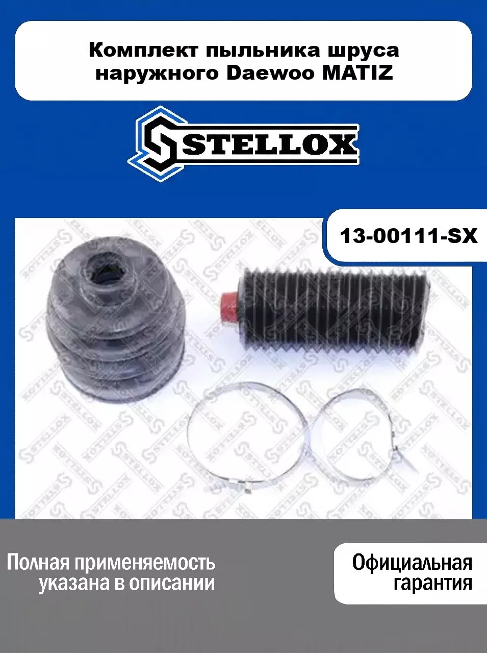 Комплект пыльника шруса наружного Daewoo MATIZ 13-00111-SX, STELLOX
