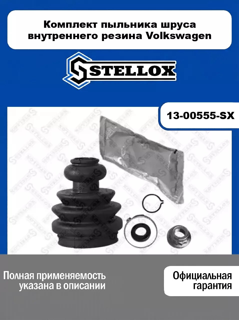 Комплект пыльника шруса внутреннего резина Volkswagen 13-00555-SX, STELLOX