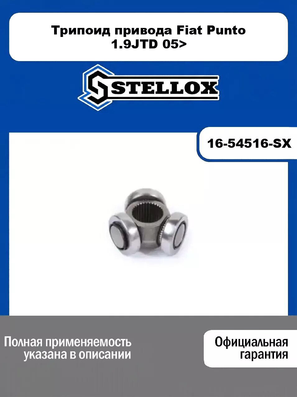 Трипоид привода Fiat Punto 1.9JTD 05> 16-54516-SX, STELLOX