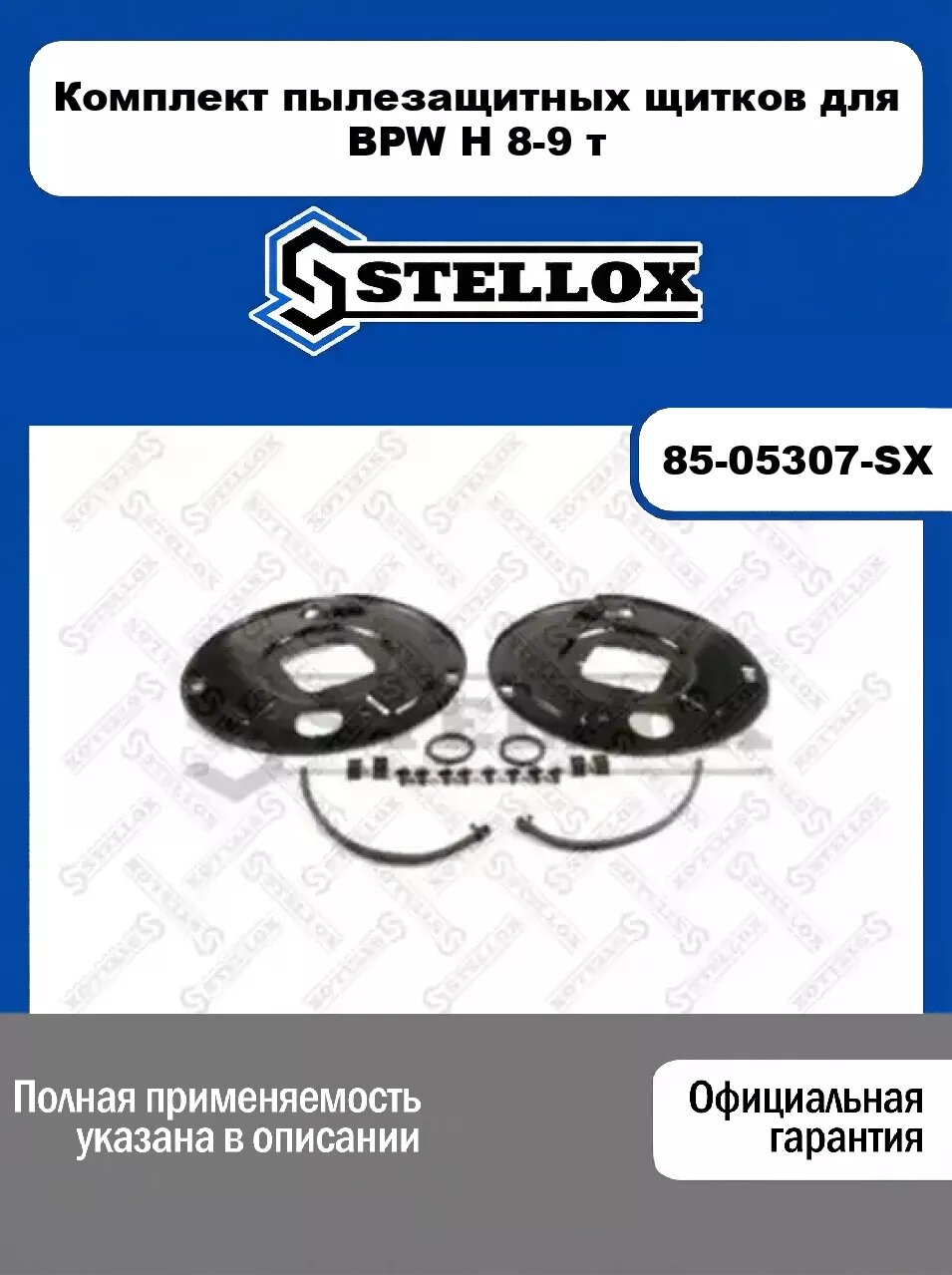 Комплект пылезащитных щитков для BPW H 8-9 т 85-05307-SX, STELLOX