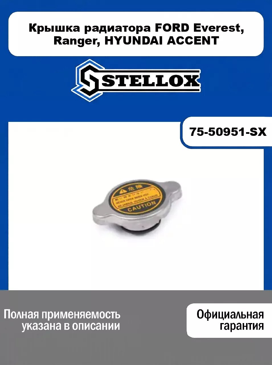 Крышка радиатора FORD Everest, Ranger, HYUNDAI ACCENT 75-50951-SX, STELLOX