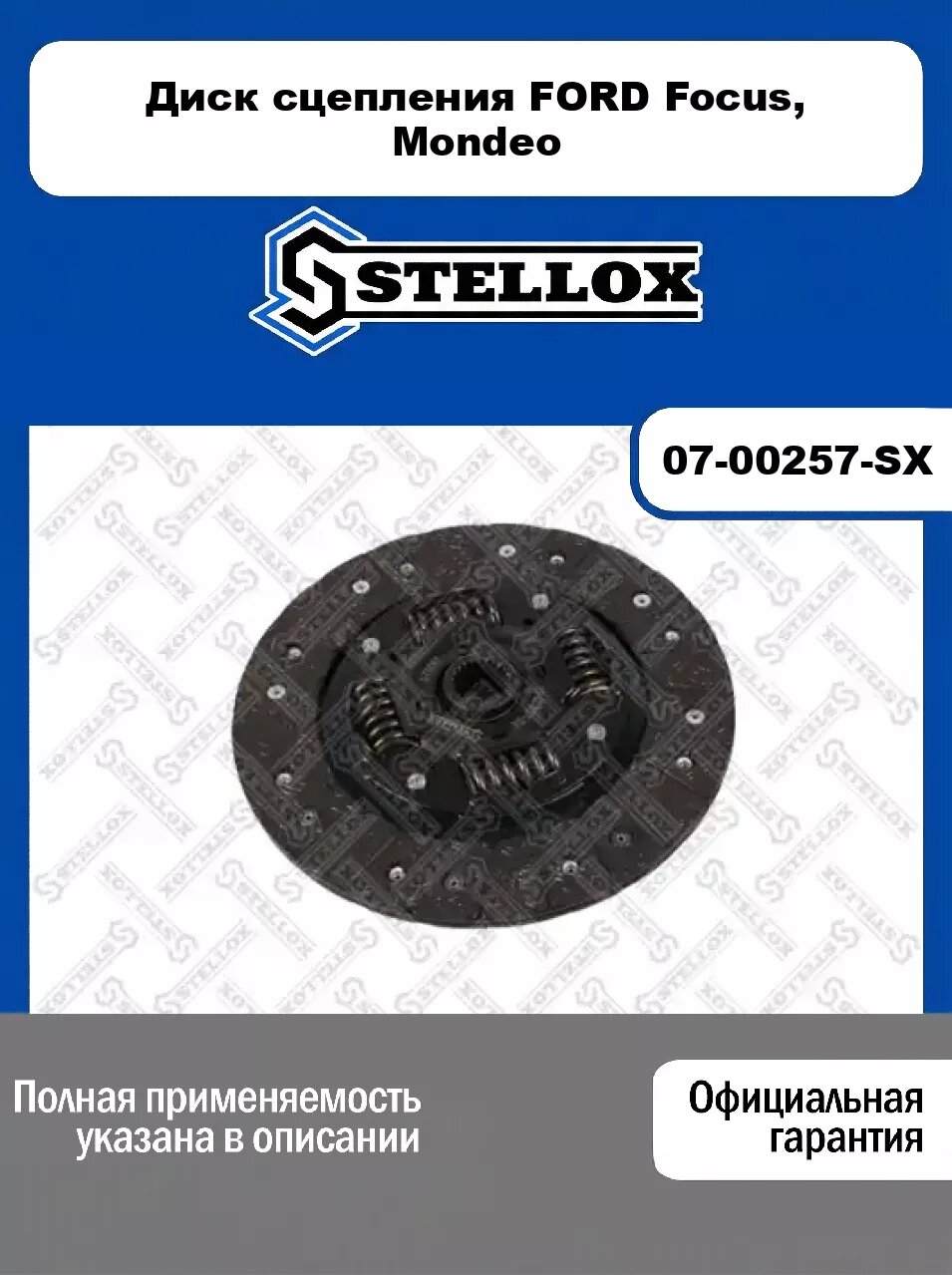 Диск сцепления FORD Focus, Mondeo 07-00257-SX, STELLOX