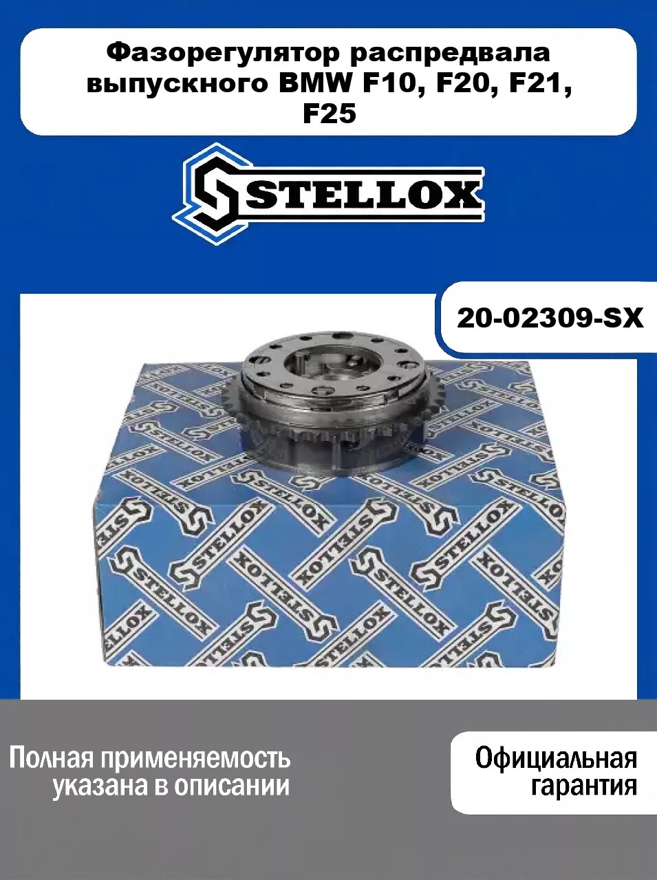 Фазорегулятор распредвала выпускного BMW F10, F20, F21, F25 20-02309-SX, STELLOX