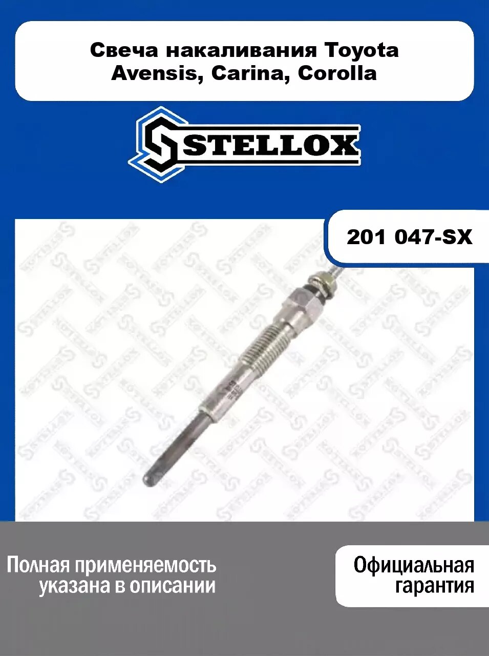 Свеча накаливания Toyota Avensis, Carina, Corolla 201 047-SX, STELLOX