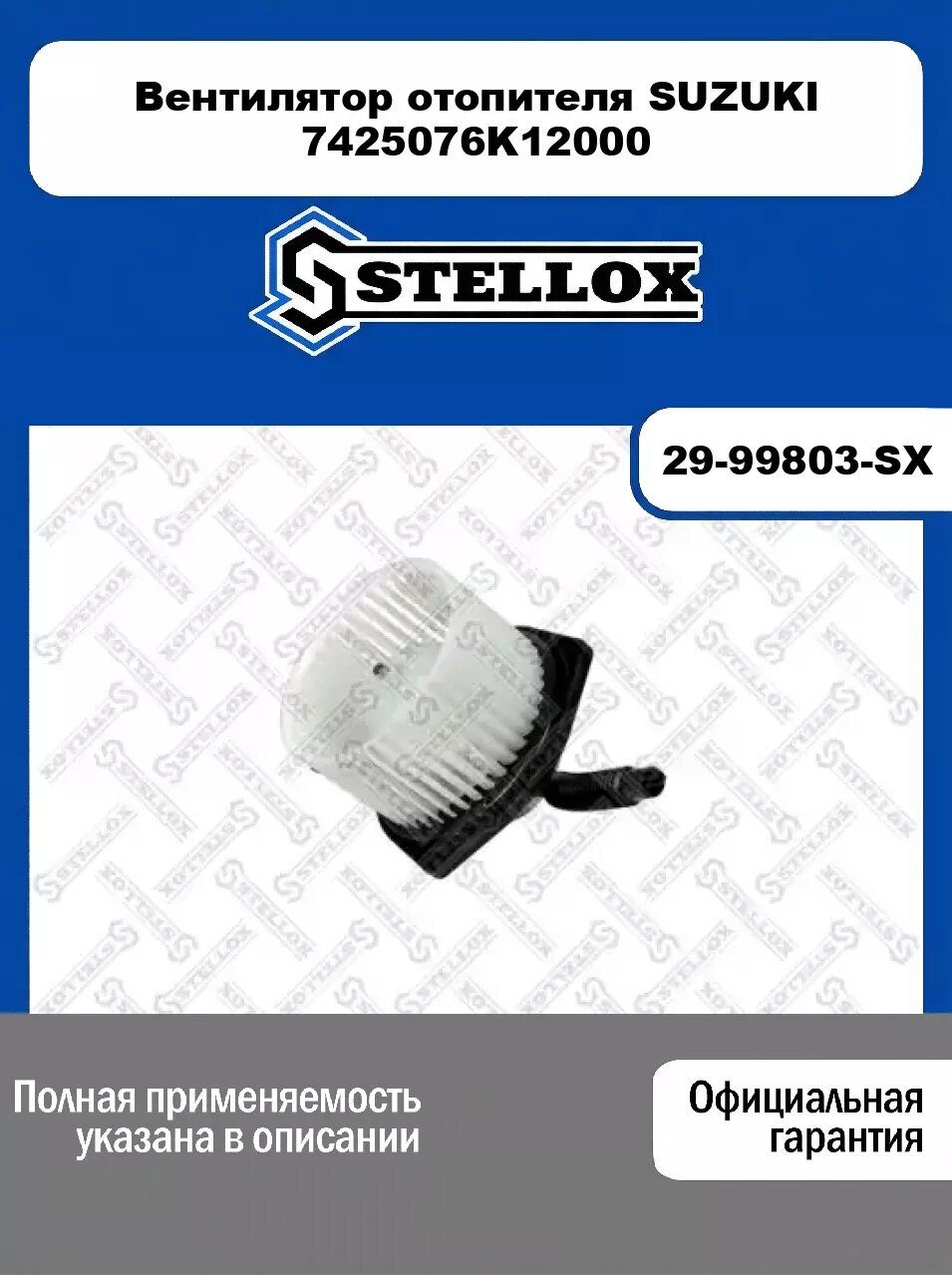 Вентилятор отопителя SUZUKI 7425076K12000 29-99803-SX, STELLOX