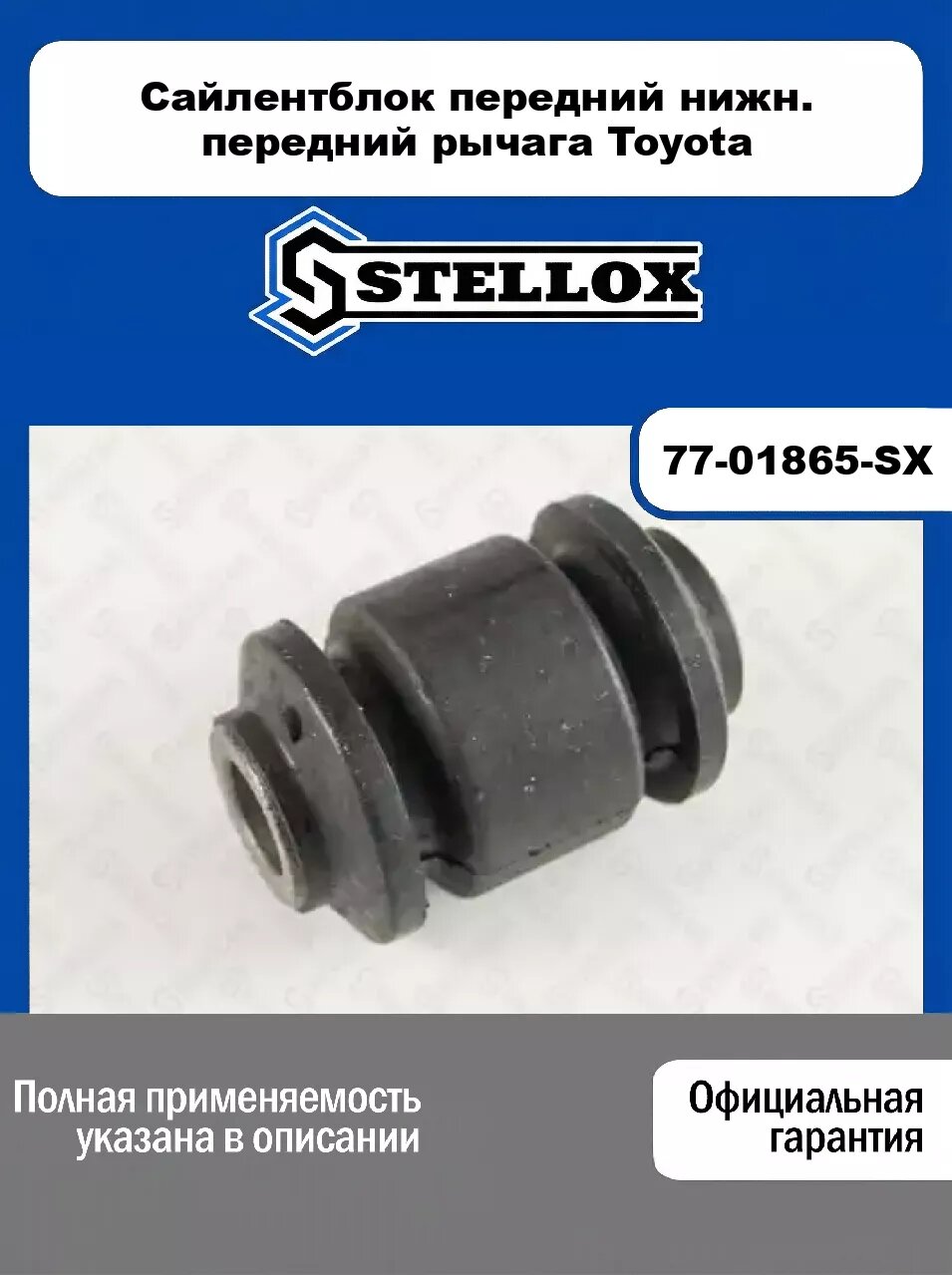 Сайлентблок передний нижн. передний рычага Toyota 77-01865-SX, STELLOX