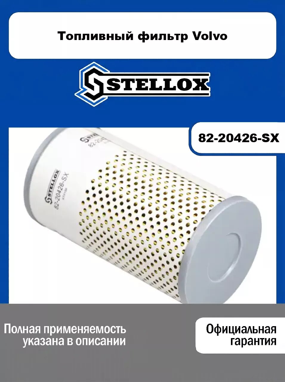 Топливный фильтр Volvo 82-20426-SX, STELLOX