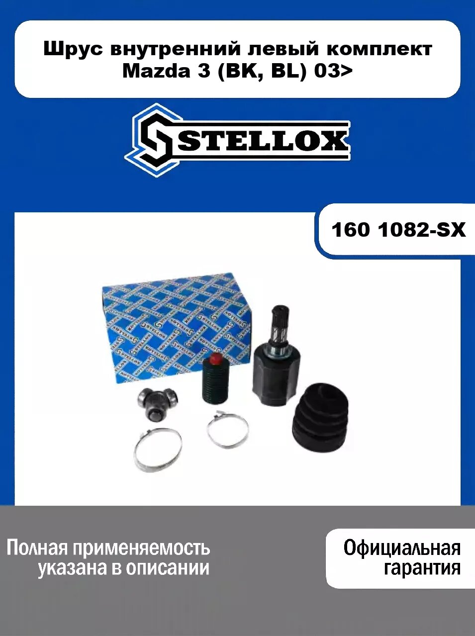 Шрус внутренний левый комплект Mazda 3 (BK, BL) 03> 160 1082-SX, STELLOX