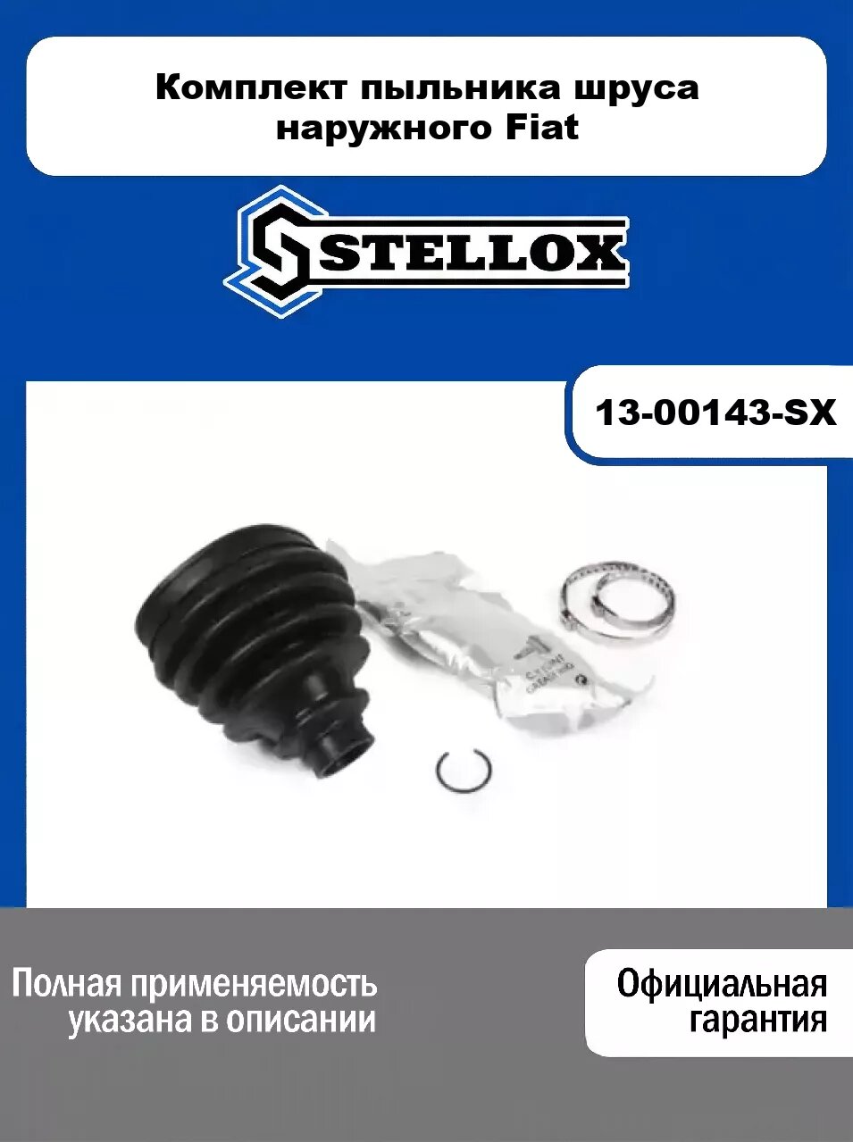 Комплект пыльника шруса наружного Fiat 13-00143-SX, STELLOX
