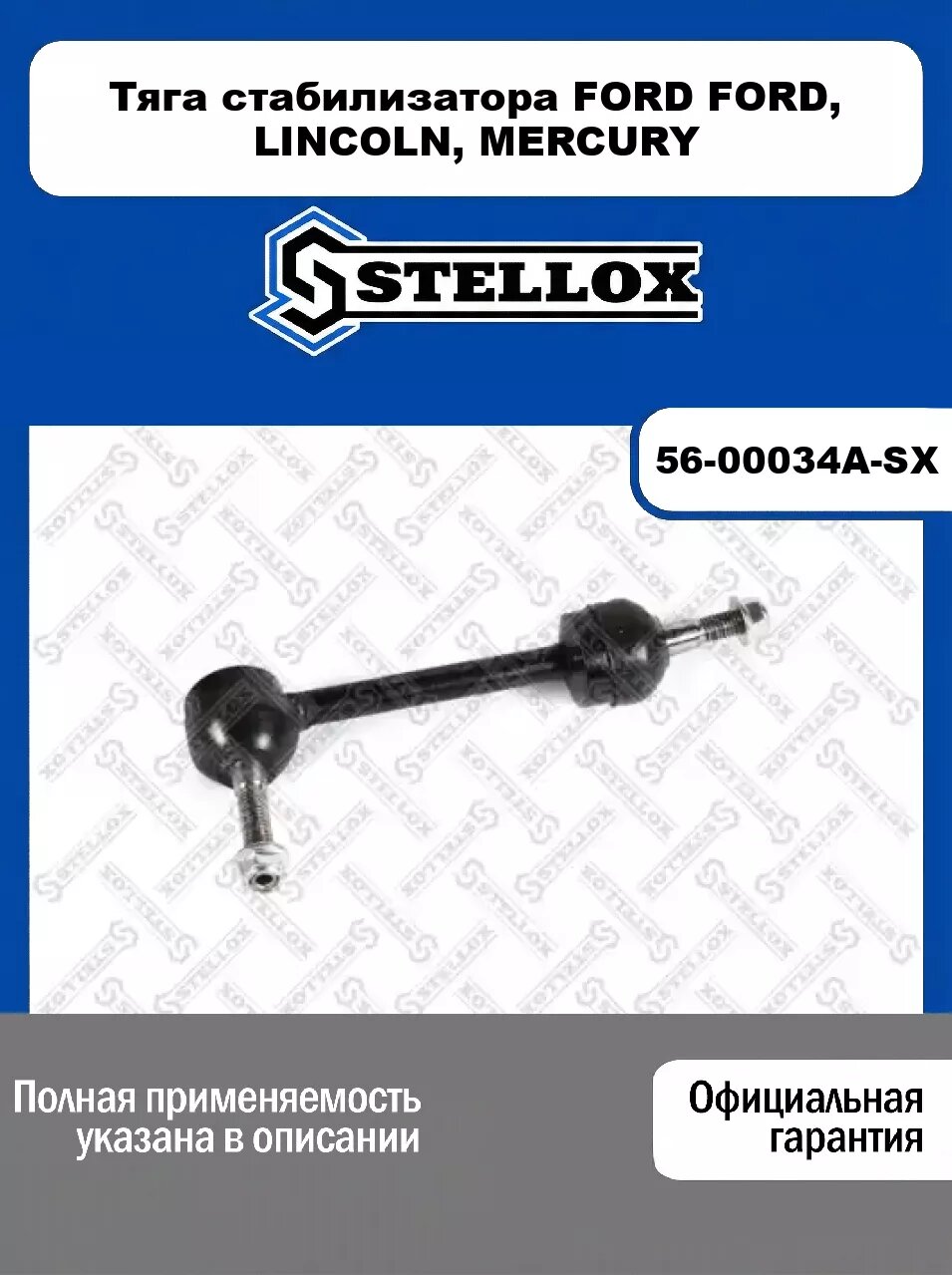 Тяга стабилизатора FORD FORD, LINCOLN, MERCURY 56-00034A-SX, STELLOX