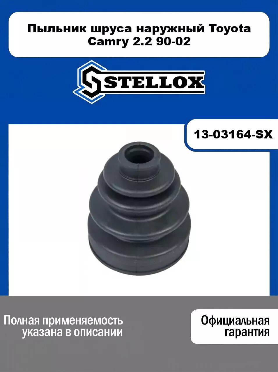 Пыльник шруса наружный Toyota Camry 2.2 90-02 13-03164-SX, STELLOX