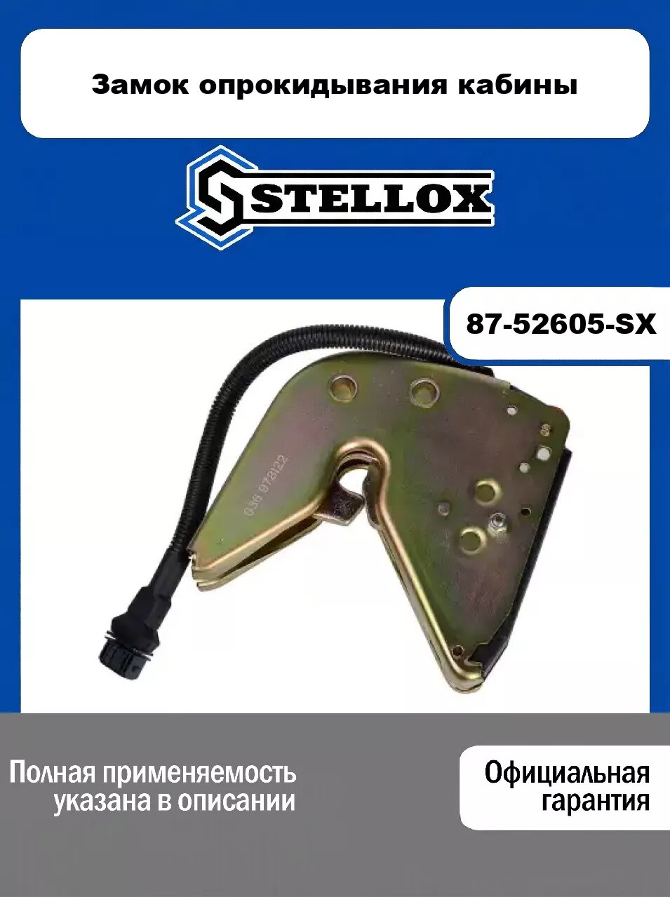 Замок опрокидывания кабины 87-52605-SX, STELLOX