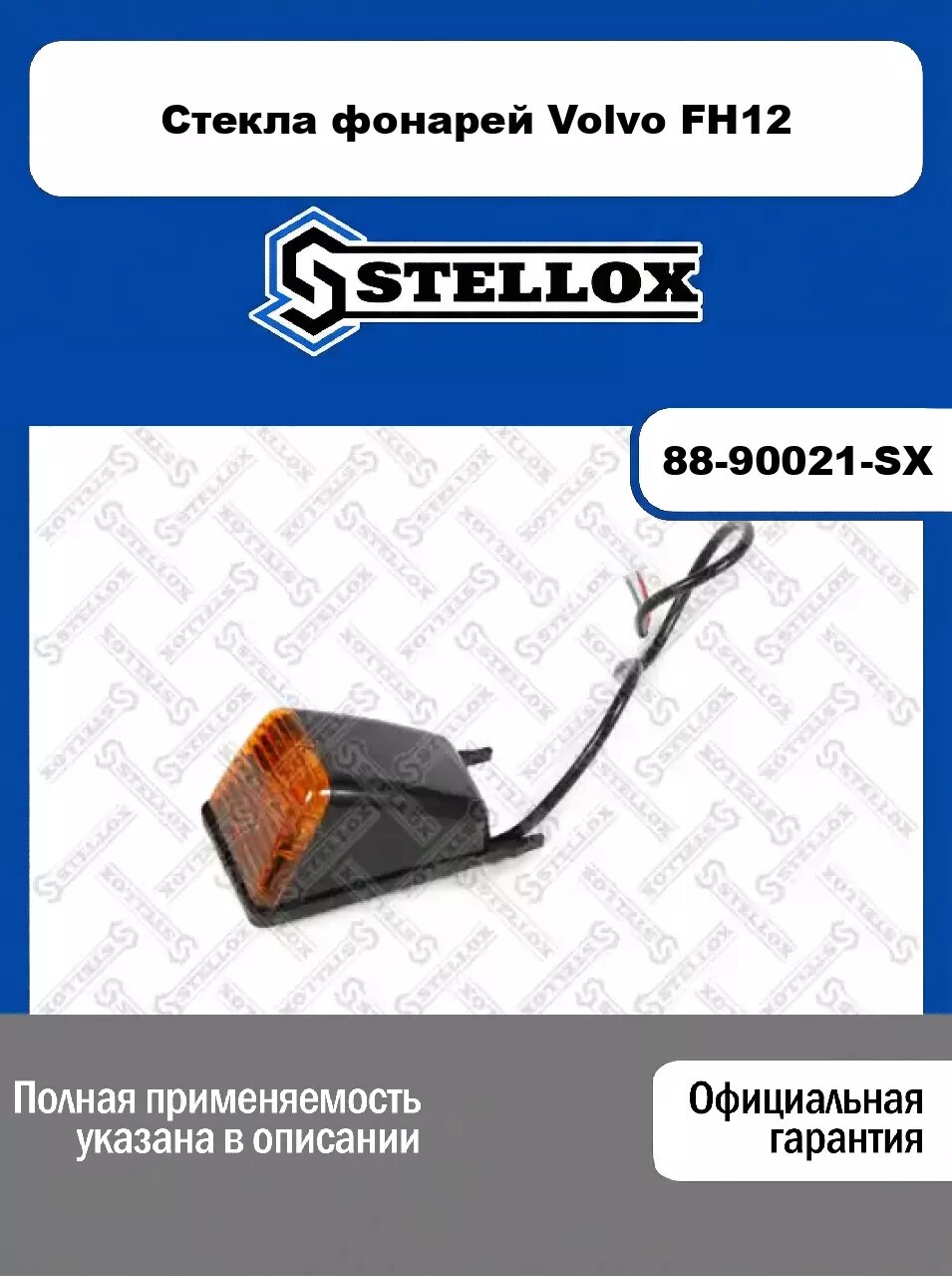 Стекла фонарей Volvo FH12 88-90021-SX, STELLOX