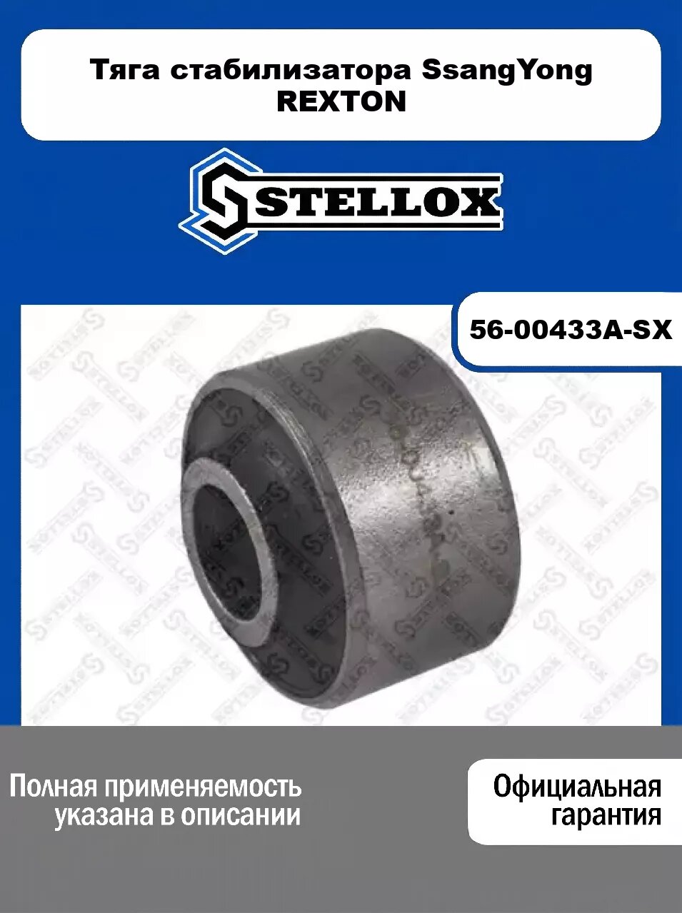 Тяга стабилизатора SsangYong REXTON 56-00433A-SX, STELLOX