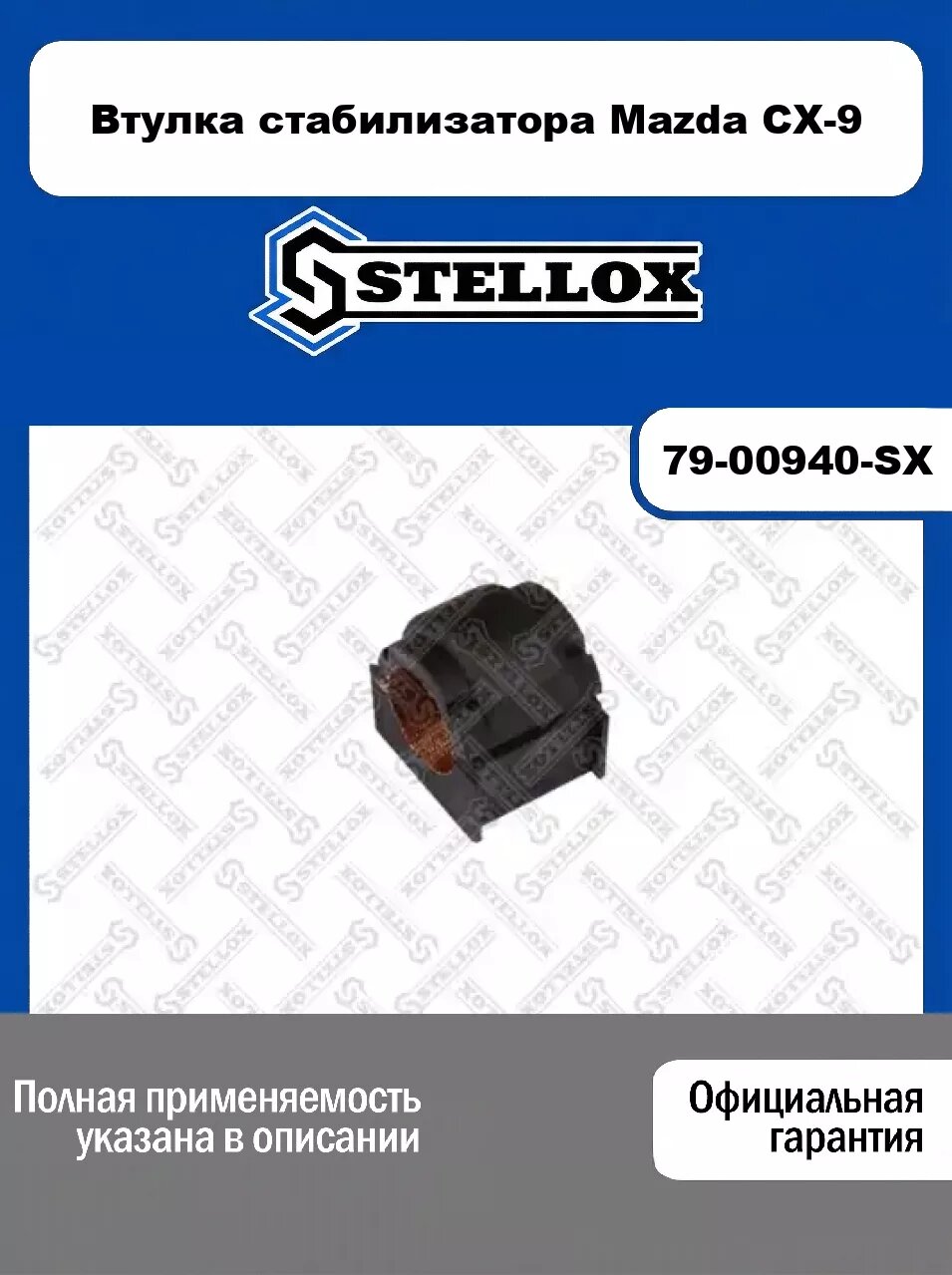 Втулка стабилизатора Mazda CX-9 79-00940-SX, STELLOX