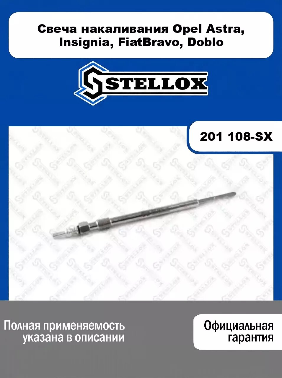 Свеча накаливания Opel Astra, Insignia, FiatBravo, Doblo 201 108-SX, STELLOX