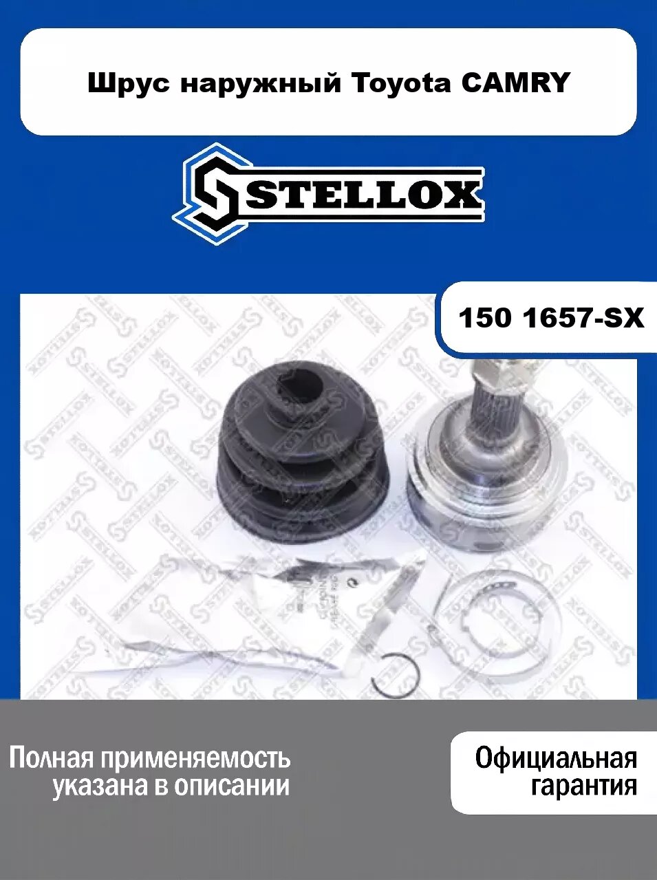 Шрус наружный Toyota CAMRY 150 1657-SX, STELLOX